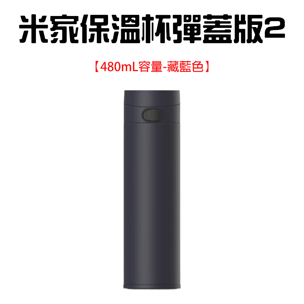 ★在台現貨☆ 小米 米家保溫杯 彈蓋版 彈蓋版2 保溫杯 保溫 保冷 316L 不鏽鋼 米家 方便 便攜 480ML | 蝦皮購物