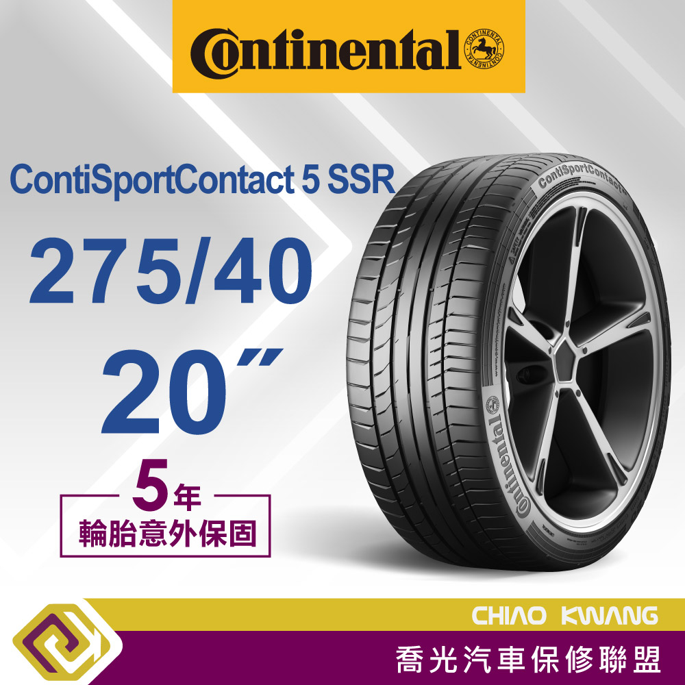 【喬光】【Continental 德國馬牌輪胎】 CSC5 SSR 275/40/20吋 輪胎 含稅/含保固 | 蝦皮購物