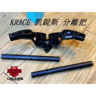 輪將工坊 】KRACE 凱銳斯 KRV MMBCU AUGUR FORCE 2.0 戰鬥把 分離式把手 分離把 龍頭 | 蝦皮購物