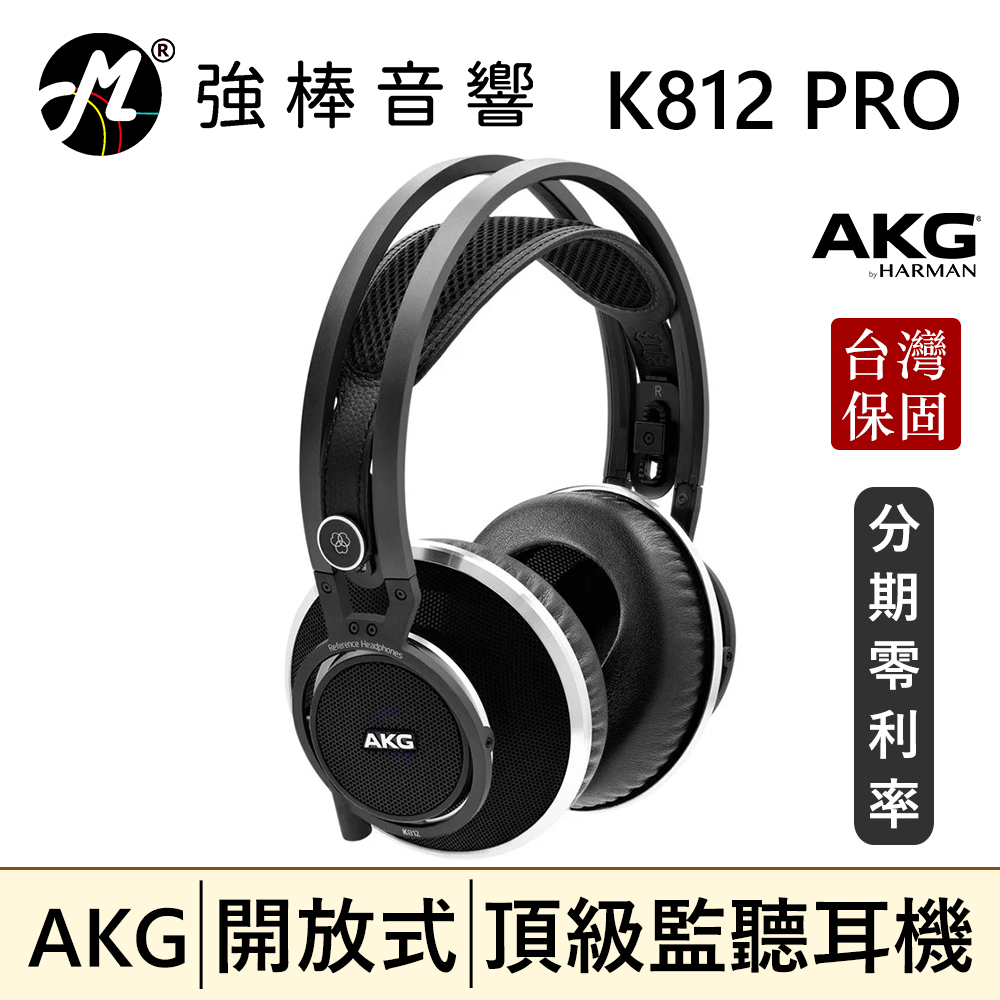 🔥公司貨🔥 AKG K812 PRO 開放式耳罩 監聽耳機 頭戴式耳機 專業錄混音/實況/音樂 | 強棒音響 | 蝦皮購物