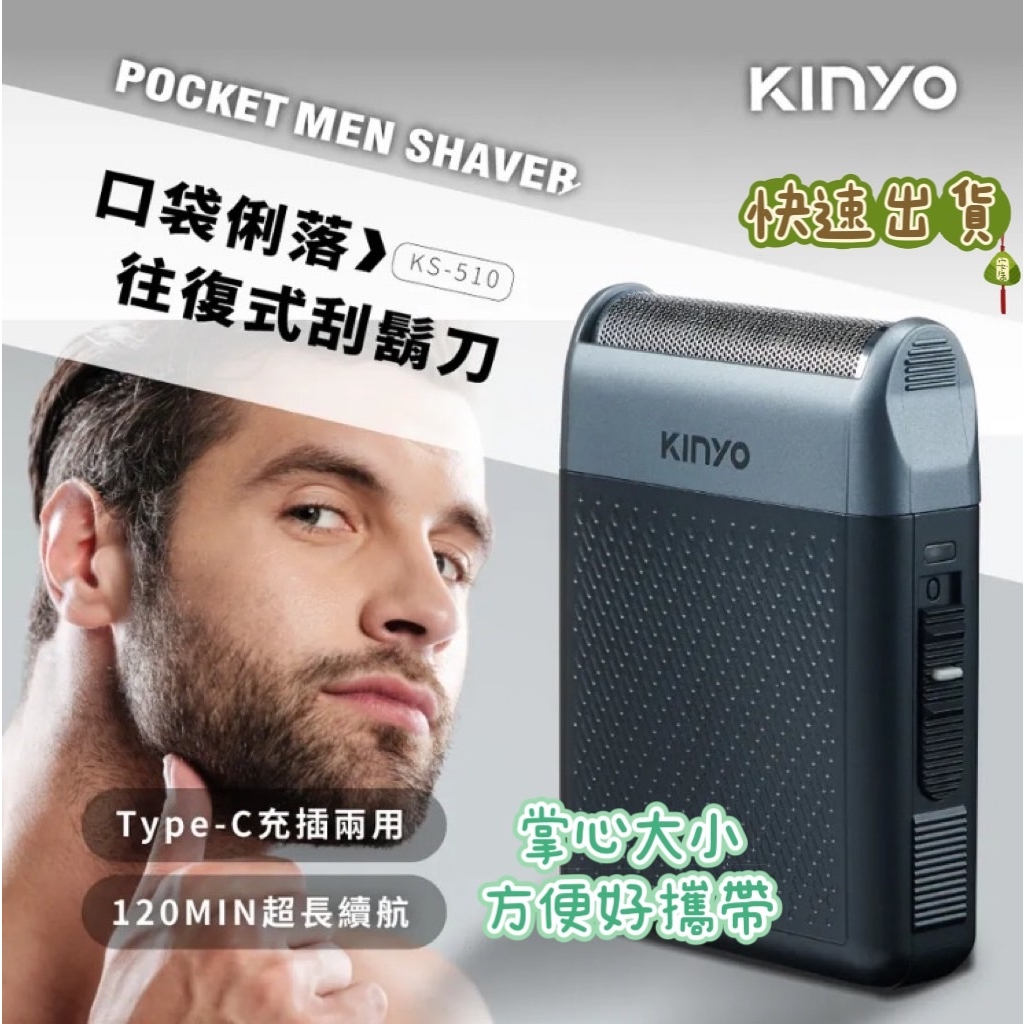 【品華選物】KINYO電動刮鬍刀 KS-510 刮鬍刀 大刀面 充插兩用 高轉速往復式浮動刀頭 口袋型刮鬍刀 父親節禮物 | 蝦皮購物