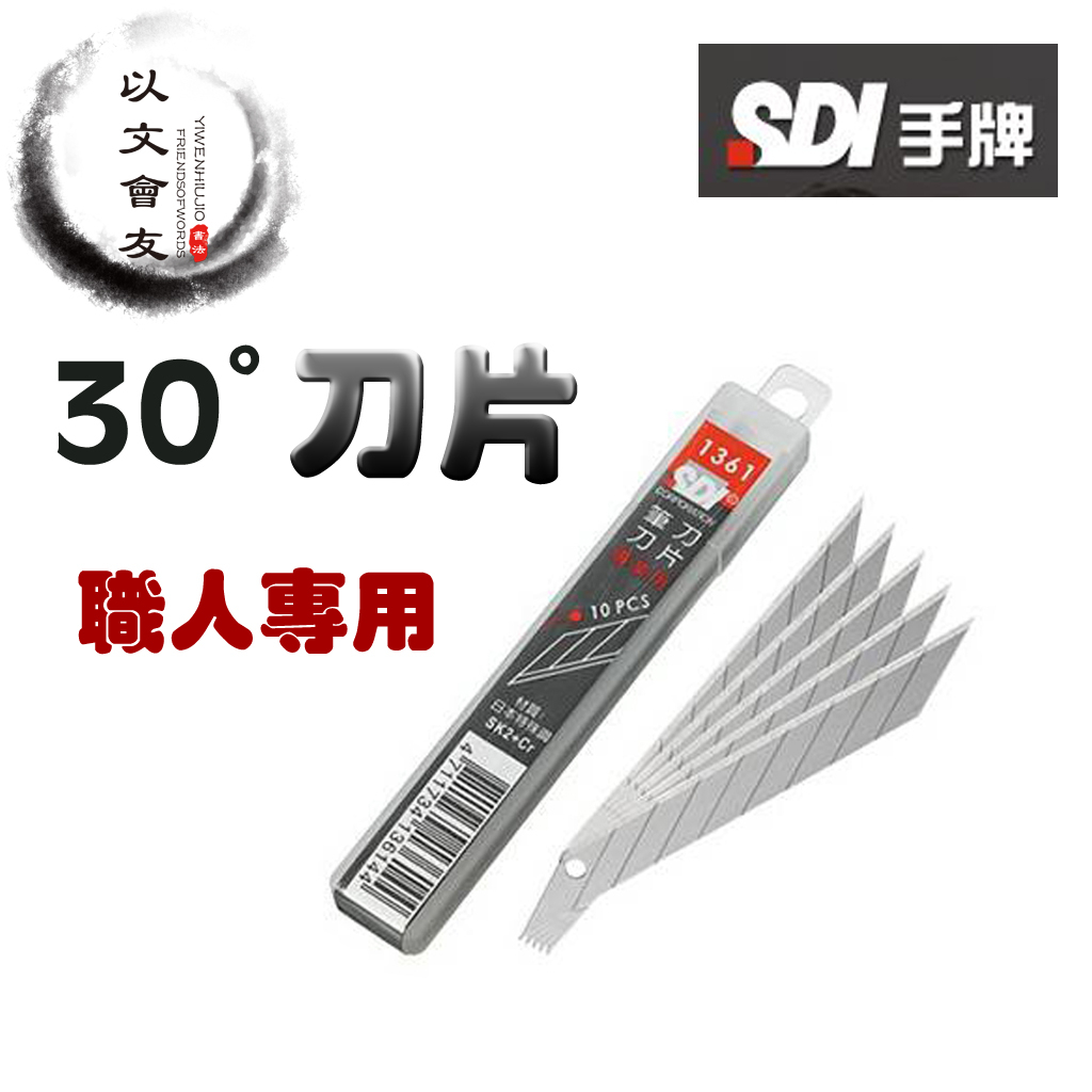 美工刀片 SDI 1361 30度 專用刀片(9mm) 手牌 刀片 直人刀片 雕刻刀片 美工刀 0439 0443可 | 蝦皮購物