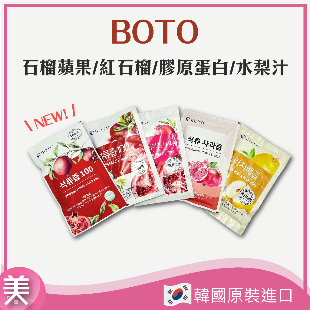 BOTO 100% 濃縮石榴汁｜膠原紅石榴/桔梗水梨汁/蘋果石榴/水蜜桃石榴 | 蝦皮購物
