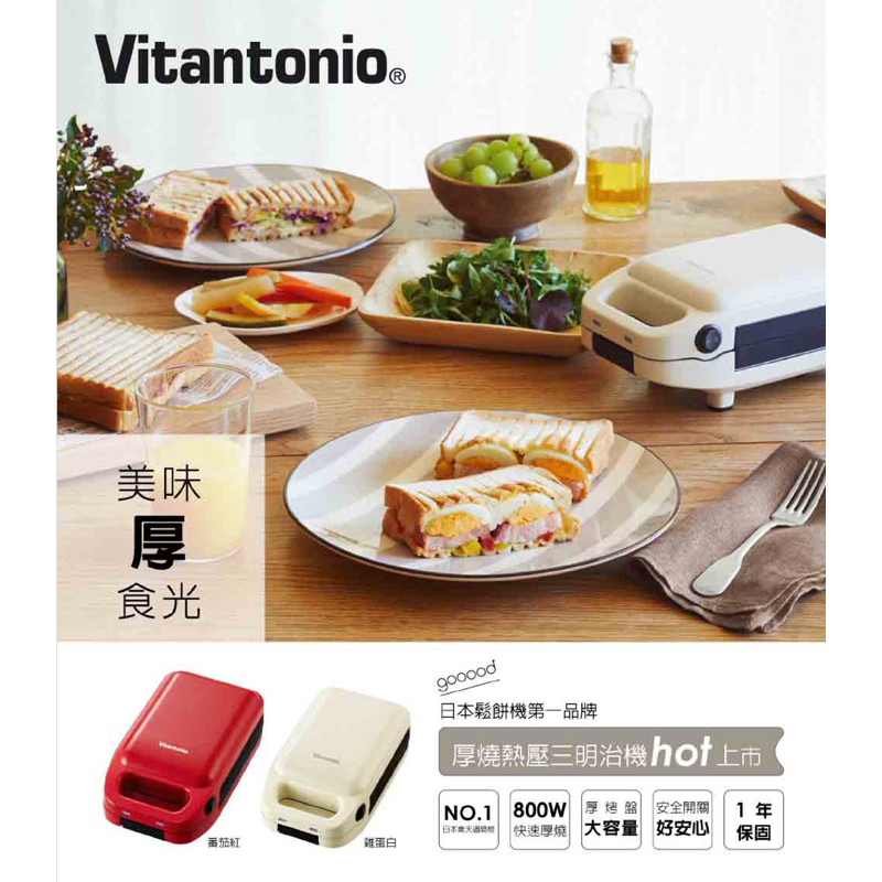 【Vitantonio】小小V厚燒熱壓三明治機-番茄紅 | 蝦皮購物