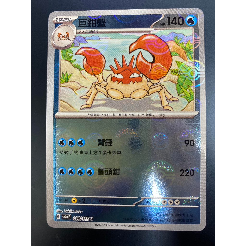 [ALG 卡牌專門] 寶可夢 PTCG 中文版 巨鉗蟹 SV2a 099/165 U 初代 151 精靈球閃 | 蝦皮購物