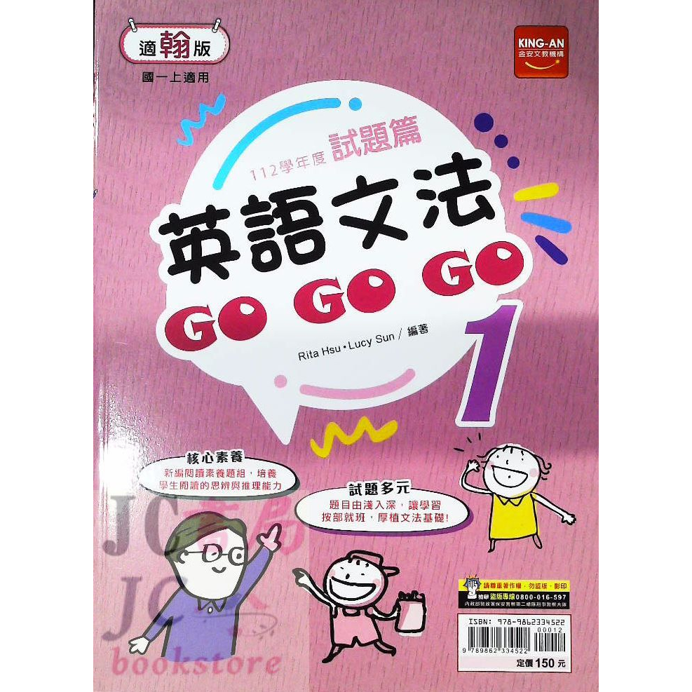 【JC書局】金安國中 112上學期 試題篇 翰版 文法GoGoGo 英語(1) 國1上 參考書【JC書局】 | 蝦皮購物
