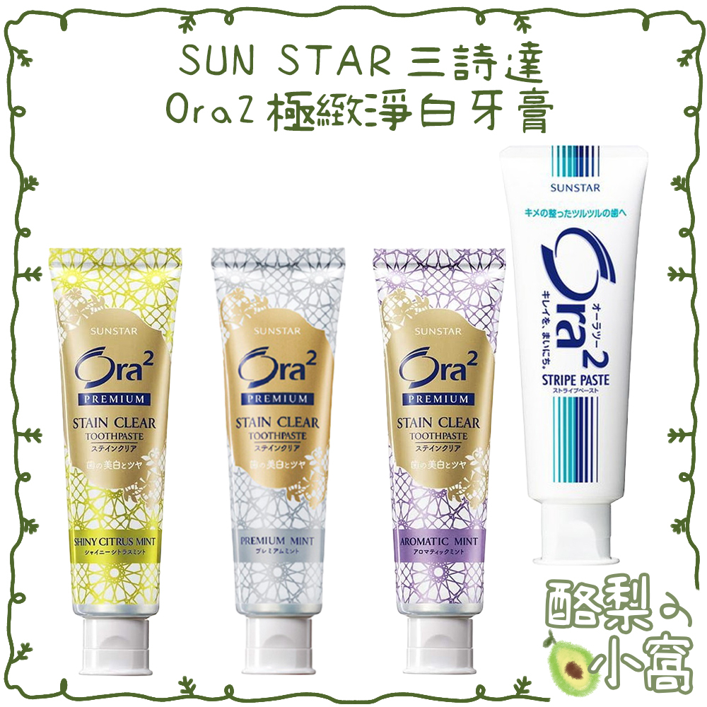 日本 三詩達 SUNSTAR Ora2 PREMIUM 極緻淨白 牙膏100g【酪梨小窩】愛樂齒 微鈣淨白 | 蝦皮購物