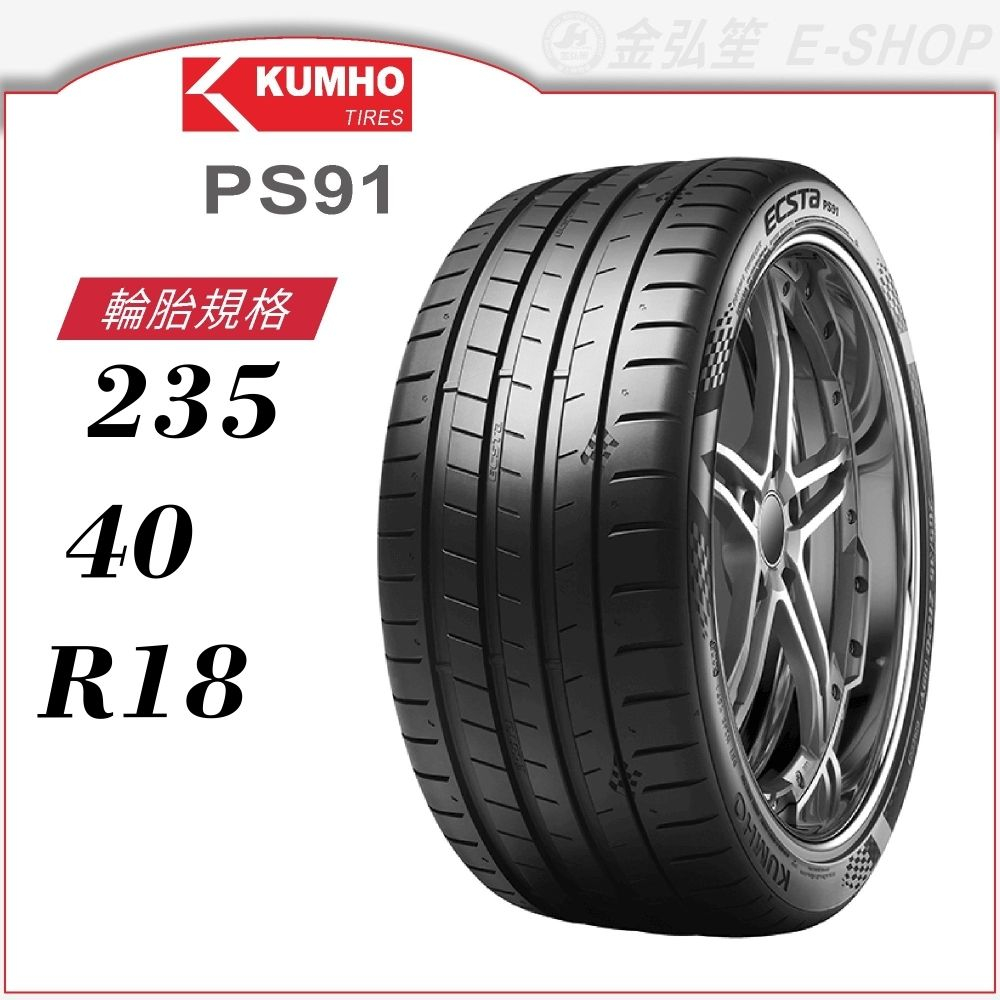 【KUMHO 錦湖輪胎】ECSTA PS91 235/40/18（PS91）｜金弘笙 | 蝦皮購物