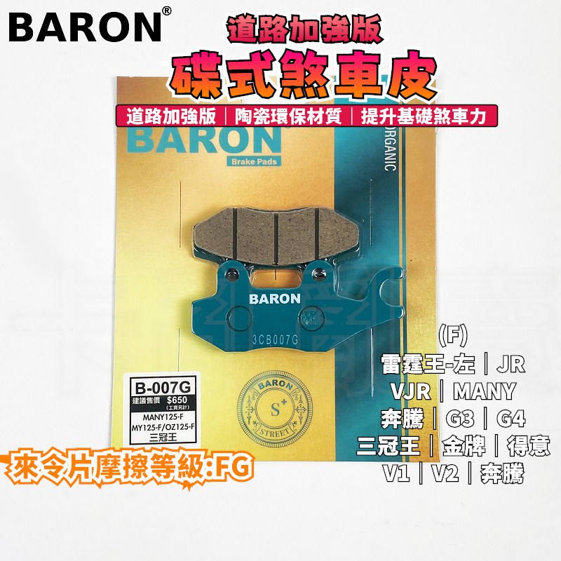 BARON 百倫 道路加強版來令片 煞車皮 來令 碟煞 適用 雷霆王 VJR MANY JR 奔騰 三冠王 G3 V2 | 蝦皮購物