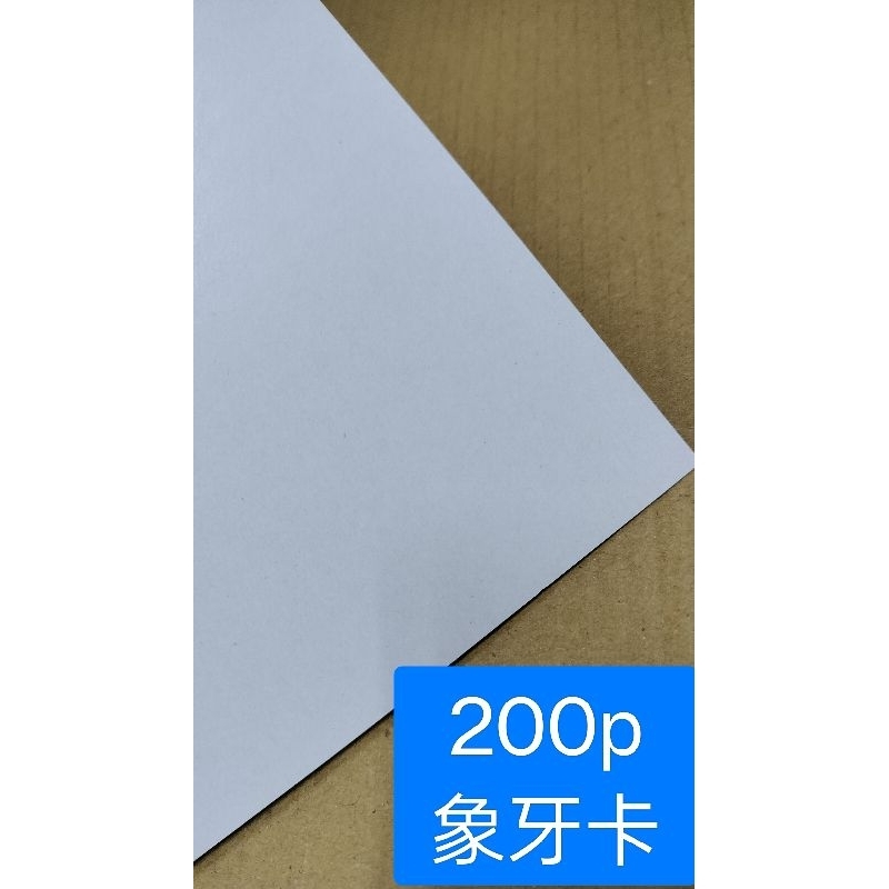 （蝦皮優選）200p象牙卡 .白卡紙.卡片紙 A4/A3/B4/B5/8K多種尺吋（一包50張） | 蝦皮購物