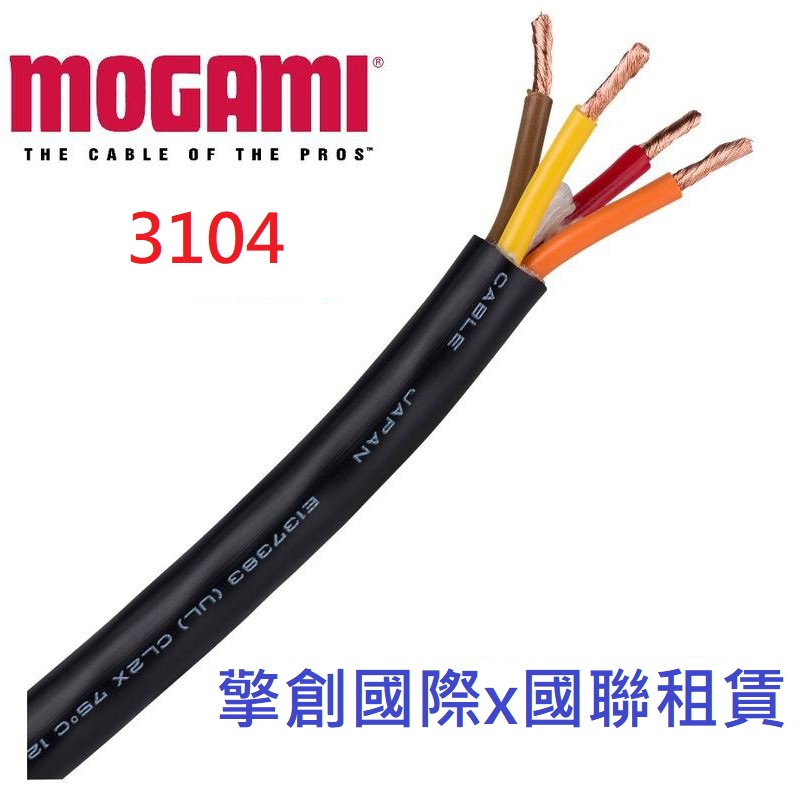 擎創國際x國聯租賃-實體店面-含稅發票 日本原裝 mogami 3104 頂級喇叭線 OFC 無氧銅 | 蝦皮購物