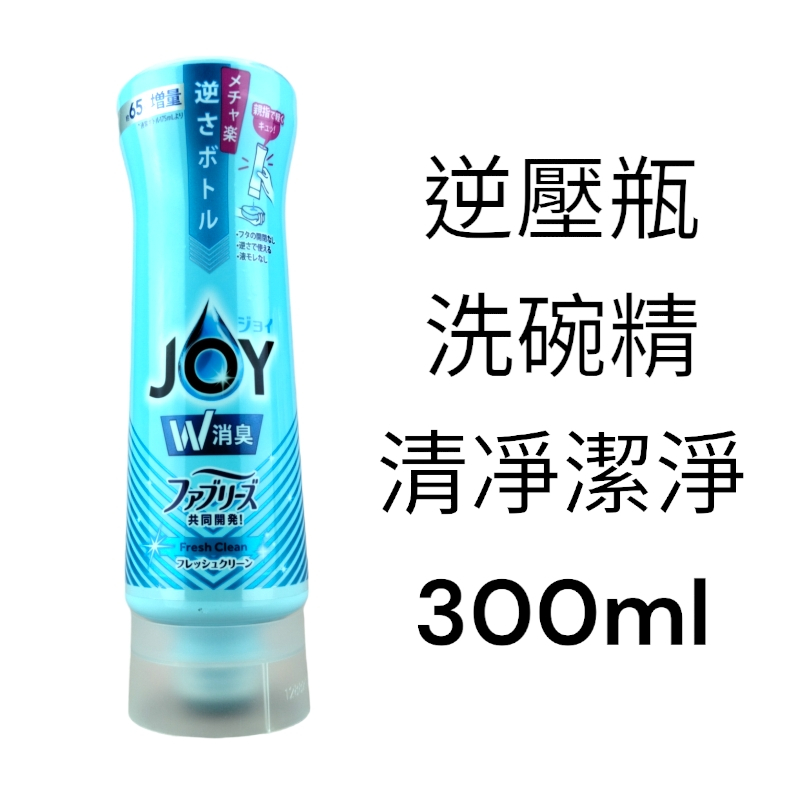 《電子發票》日本 P&G JOY 新逆壓瓶 濃縮洗碗精 300ml 顛倒瓶 逆止設計 增量版 洗碗精 | 蝦皮購物