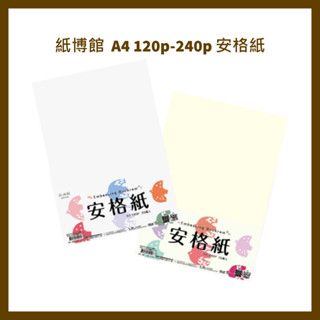 紙博館 A4 120p-240p 安格紙 | 蝦皮購物
