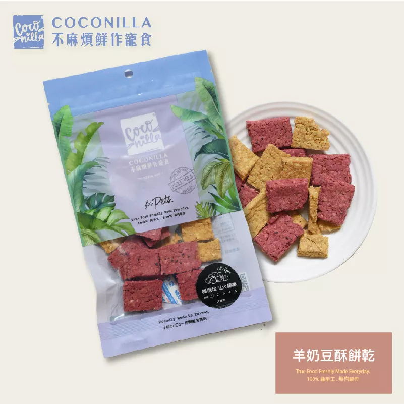 【Omoi】CoConilla不麻煩鮮作寵食-羊奶豆酥餅乾(75g) 寵物手工零食/全齡犬貓用/老齡友善 低碳/蔬食無肉 | 蝦皮購物