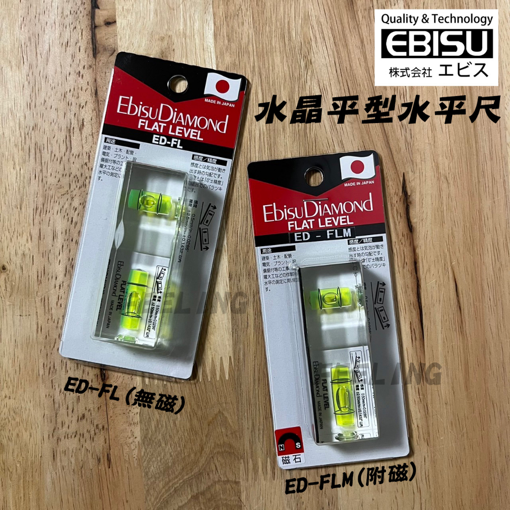 日本製 EBISU ED-FL(不附磁) ED-FLM(附磁) 水晶平型水平尺 附磁 輕巧便利 惠比壽 | 蝦皮購物