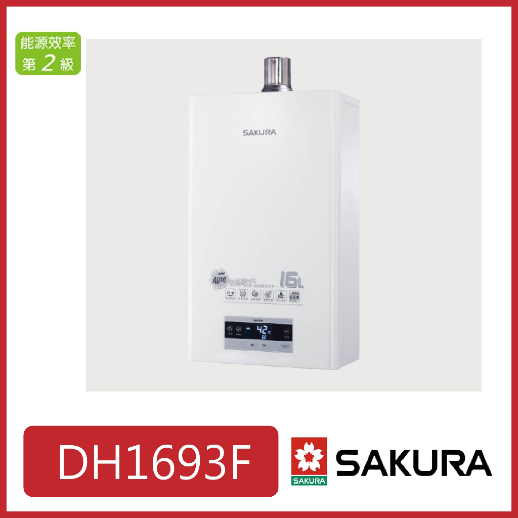 櫻花 DH1693F 高雄、台南市區送基本安裝 16公升渦輪增壓智能恆溫熱水器 [飛宏廚具] | 蝦皮購物