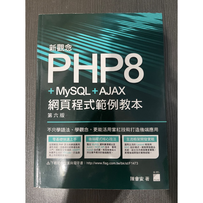 新觀念 Php8 Mysql Ajax 網頁程式範例教本 第六版 蝦皮購物 