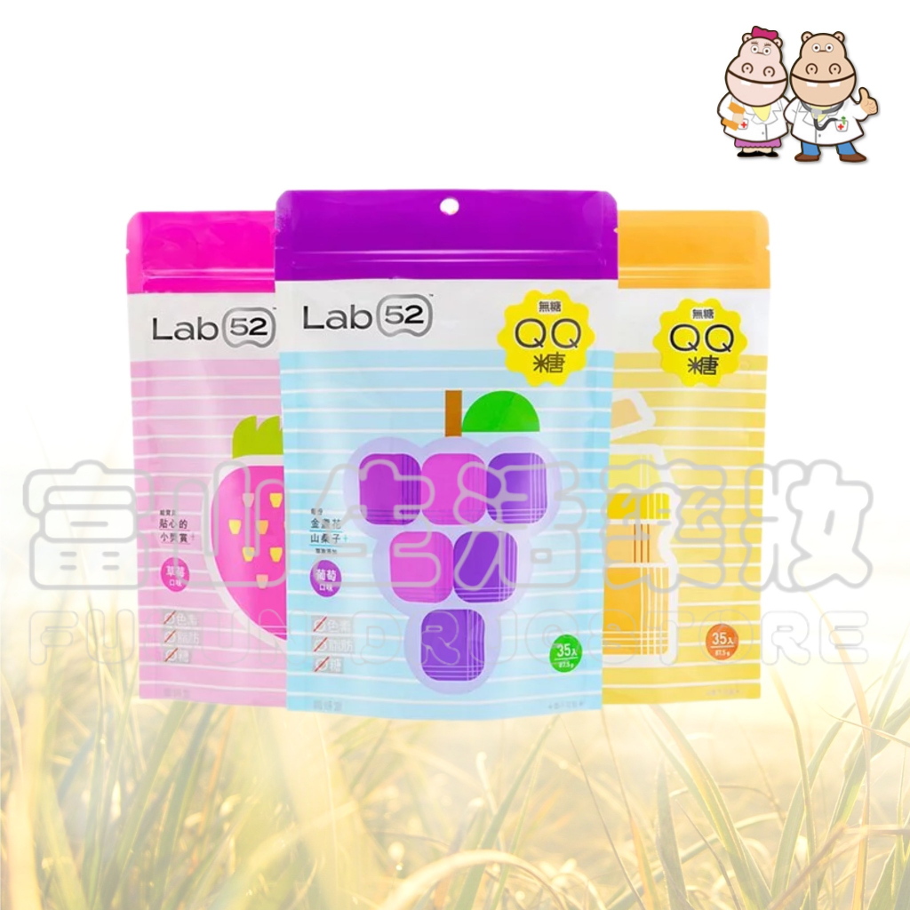 齒妍堂 Lab52 無糖QQ糖 35顆/包【富山】大包裝 葡萄 草莓 多多 水蜜桃 | 蝦皮購物
