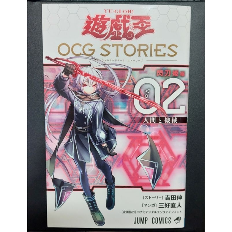 遊戲王 漫畫 OCG STORIES(2) 附卡 YOS1-JP002 閃刀姬 卡梅莉亞 | 蝦皮購物