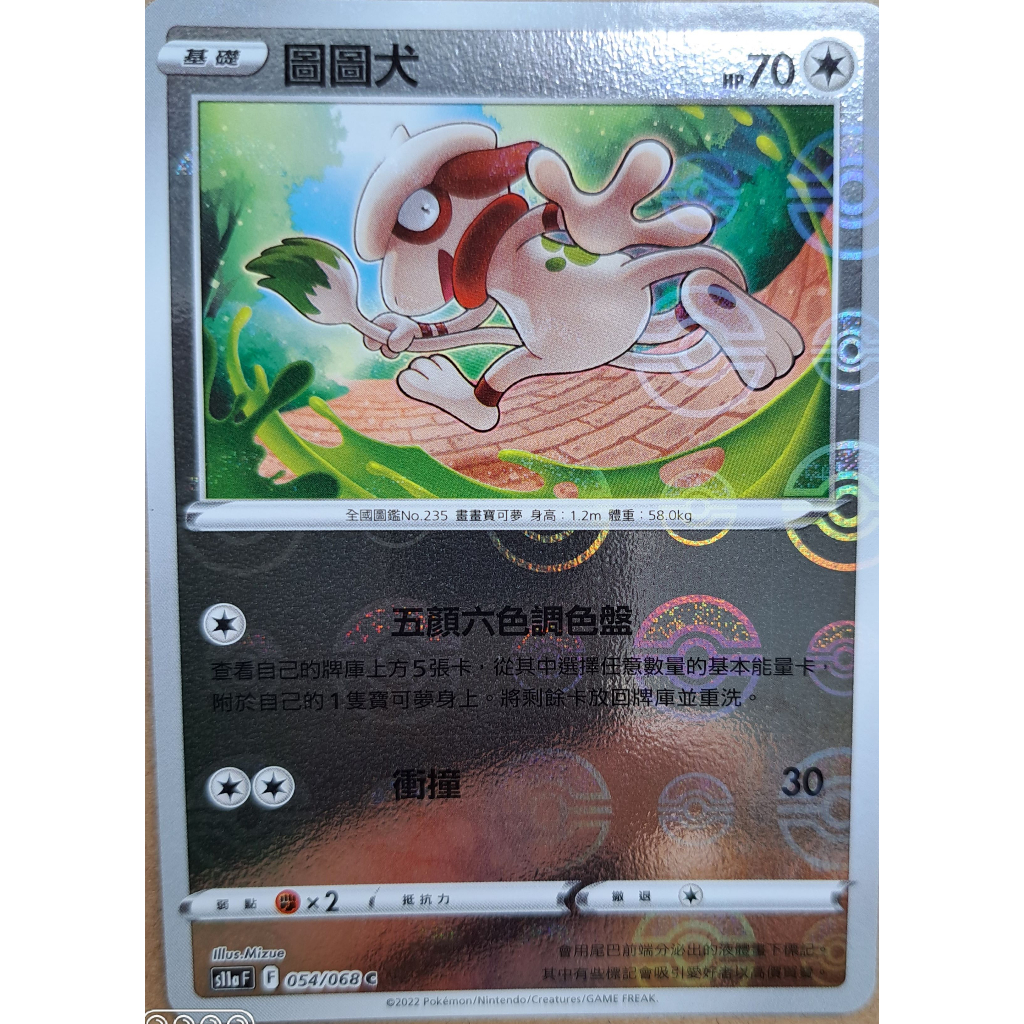 本六）寶可夢卡牌 PTCG 白熱奧秘 s11a F 圖圖犬 球閃 054/068 | 蝦皮購物