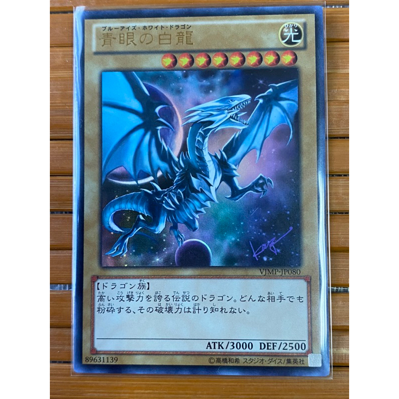 （現貨）遊戲王 VJMP-JP080 青眼白龍 金字亮面 龍族 通常怪獸 書卡 高橋和希老師簽名卡 | 蝦皮購物