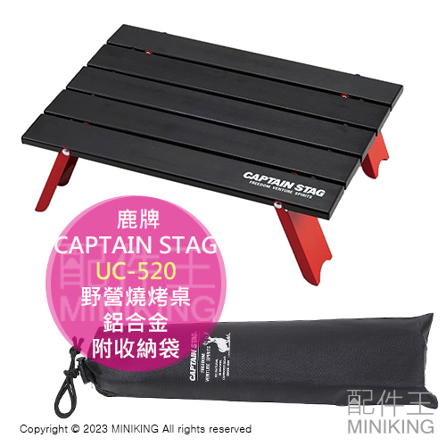 日本代購 鹿牌 CAPTAIN STAG 野營燒烤桌 UC-520 鋁合金 野餐桌 露營桌 露營 登山 附收納袋 | 蝦皮購物