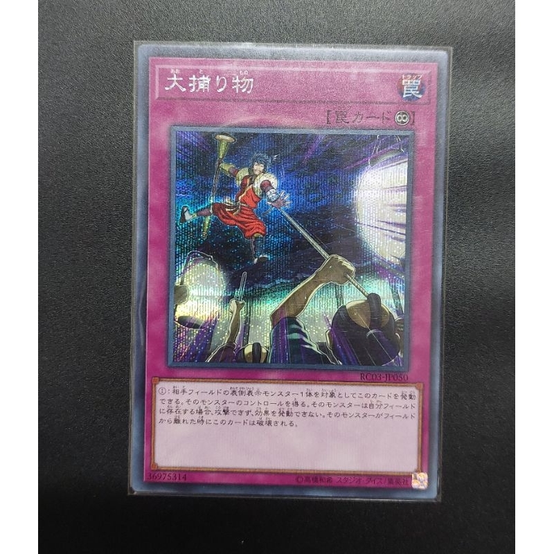 遊戲王 RC03-JP050 大捕獲物（半鑽） | 蝦皮購物