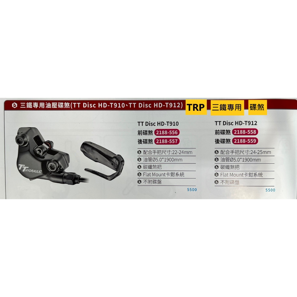 TRP 三鐵專用油壓碟煞 (TT Disc HD-T910、TT Disc HD-T912) 煞把+油管+卡鉗 不附碟盤 | 蝦皮購物