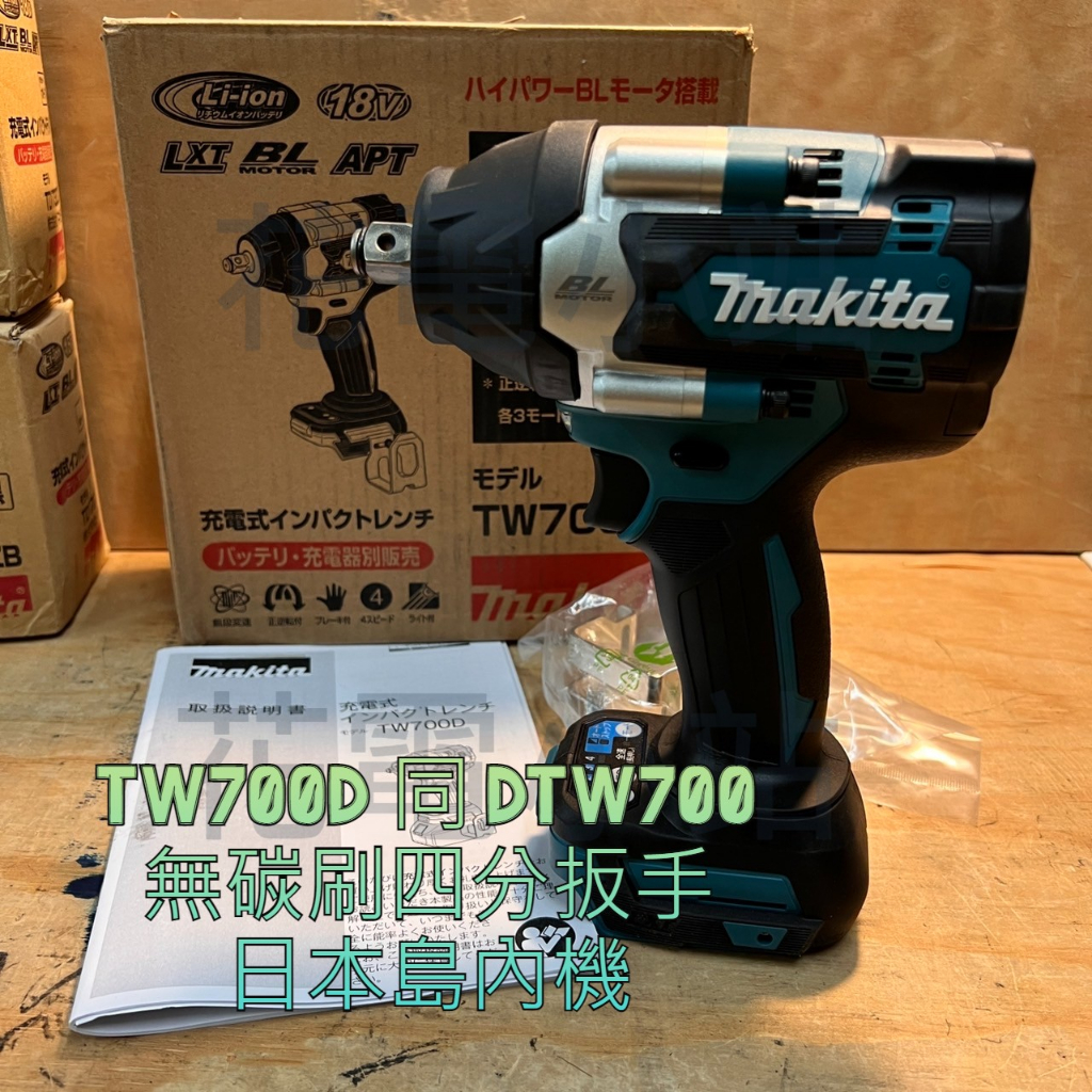 新北花電 全新 日本島內機 MAKITA TW700D 無刷四分套筒扳手 DTW700 DTW700Z | 蝦皮購物