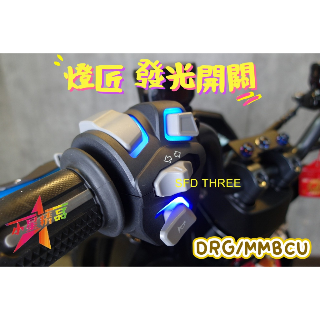 「小星精品」燈匞 DRG MMBCU 發光開關 開關 LED 發亮 機車開關 小燈 警示燈 雙閃燈 KEYLESS 3D | 蝦皮購物