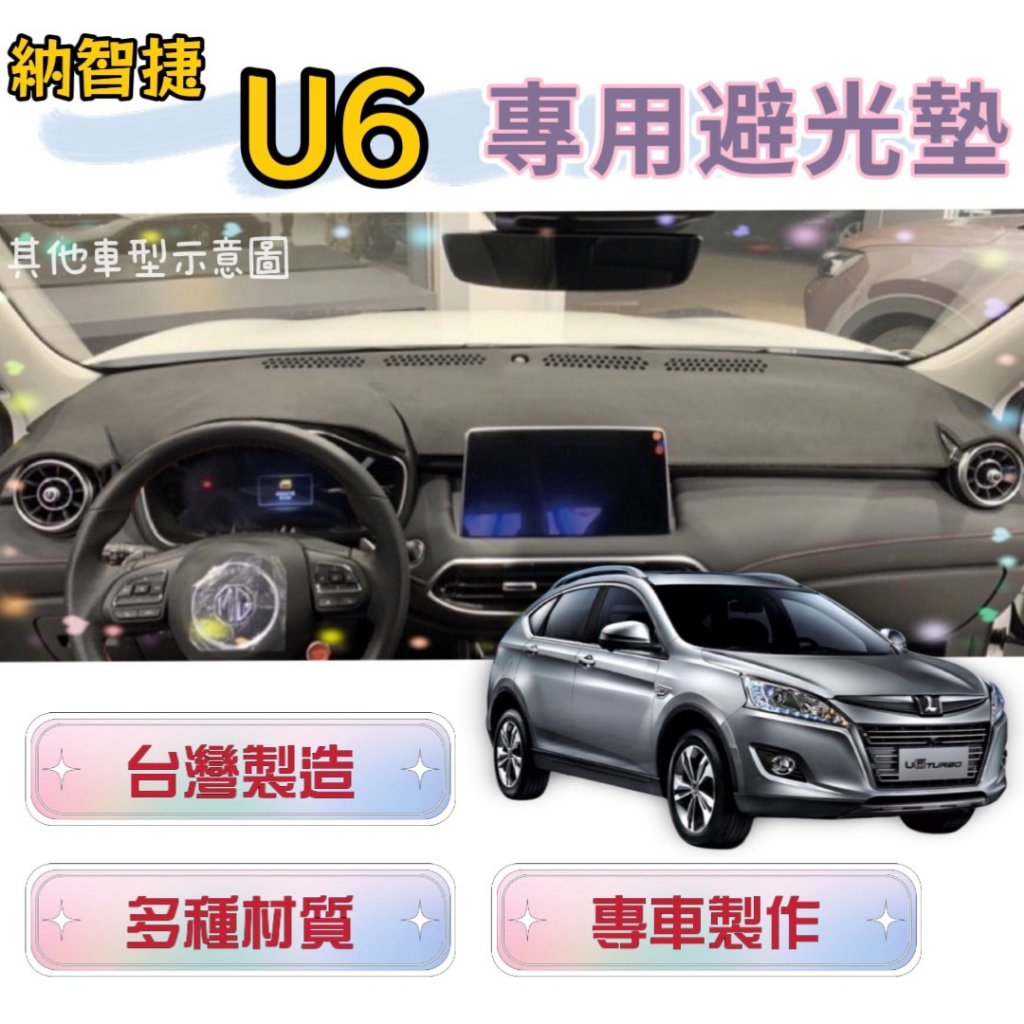 [T.C車用品]納智捷 U6 SUV6 台製專用儀錶板避光墊 遮陽毯 遮光墊 遮陽隔熱 美觀實用 | 蝦皮購物