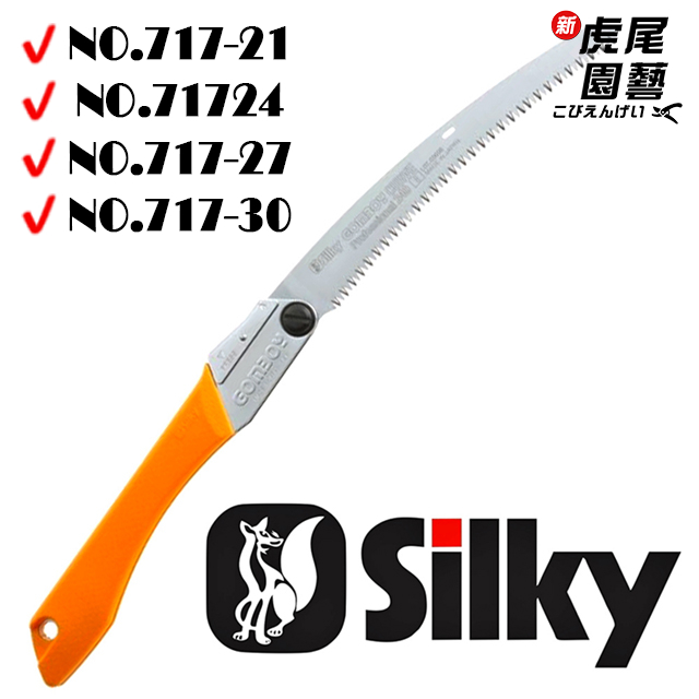 【Silky喜樂】GOMBOY 717-21 / 24 / 27 / 30 210mm 黃柄合鋸 替刃 彎型 荒目 | 蝦皮購物