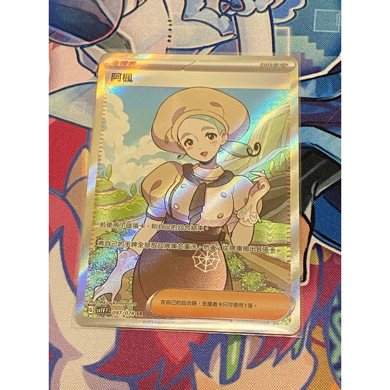 《MollyCard》現貨實拍｜阿楓全圖人物SR sv1VF 097/078 SR 寶可夢集換式卡牌PTCG 中文版 | 蝦皮購物