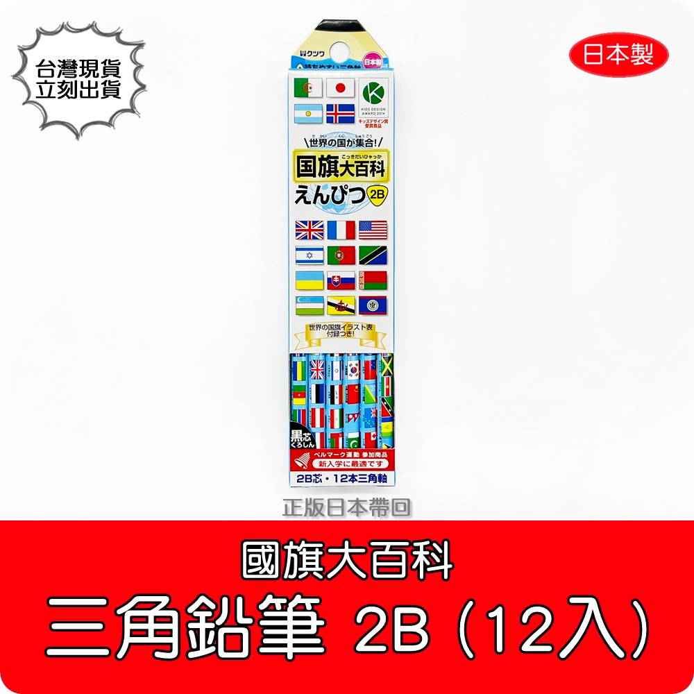 【艾思黛拉 B008504】日本 KUTSUWA 日本製 世界國旗大百科 2B鉛筆 (12支入) 現貨 | 蝦皮購物