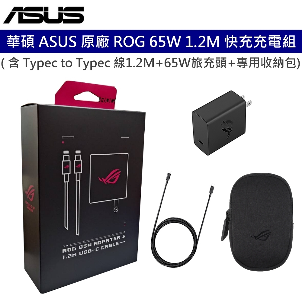 華碩 ASUS 原廠 ROG 65W 快充充電組 ( 附1.2M Typec to Typec 線+旅充頭+專用收納包) | 蝦皮購物