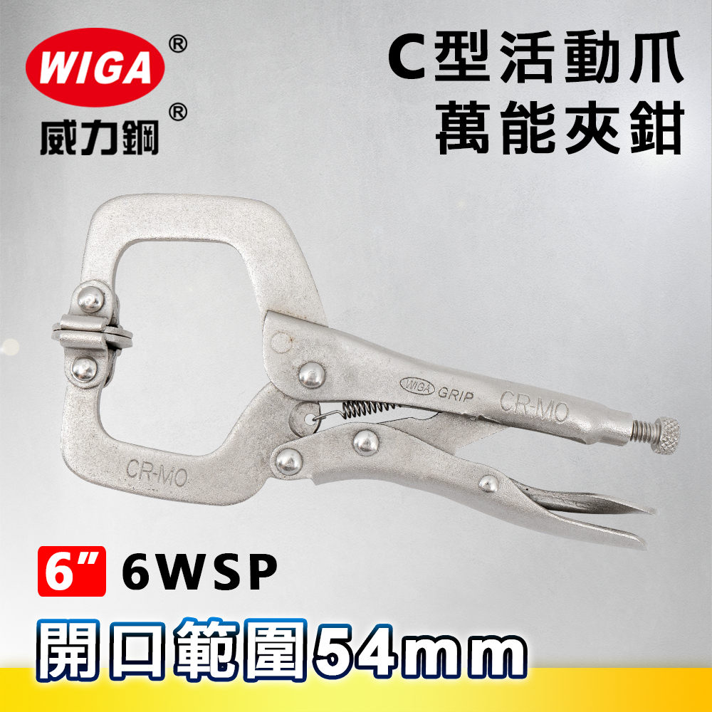 WIGA 威力鋼 6WSP 6吋 C型活動爪萬能夾鉗(大力鉗/夾鉗/萬能鉗) | 蝦皮購物