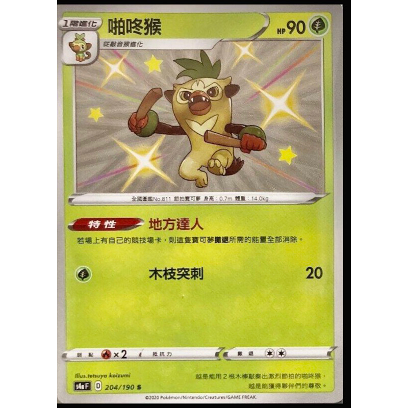 寶可夢 PTCG 中文版 啪咚猴 S4a F 204/190 S | 蝦皮購物