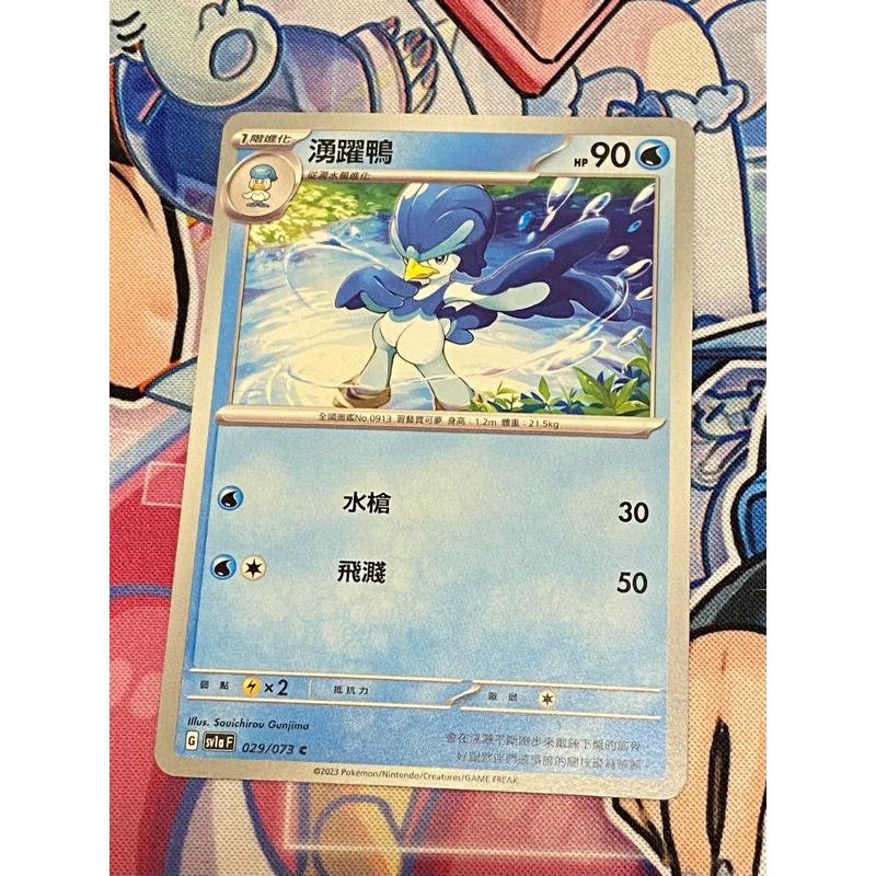 《MollyCard》現貨實拍｜湧躍鴨sv1aF 029/073寶可夢集換式卡牌PTCG 中文版 | 蝦皮購物