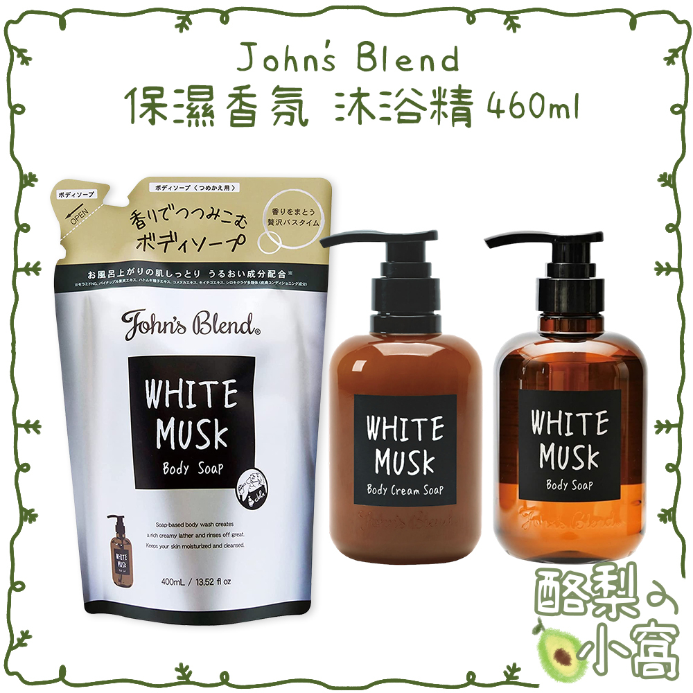 日本 John's Blend 保濕香氛 沐浴精 460ml【酪梨小窩】沐浴乳 沐浴露 香氛 補充包 身體清潔 | 蝦皮購物