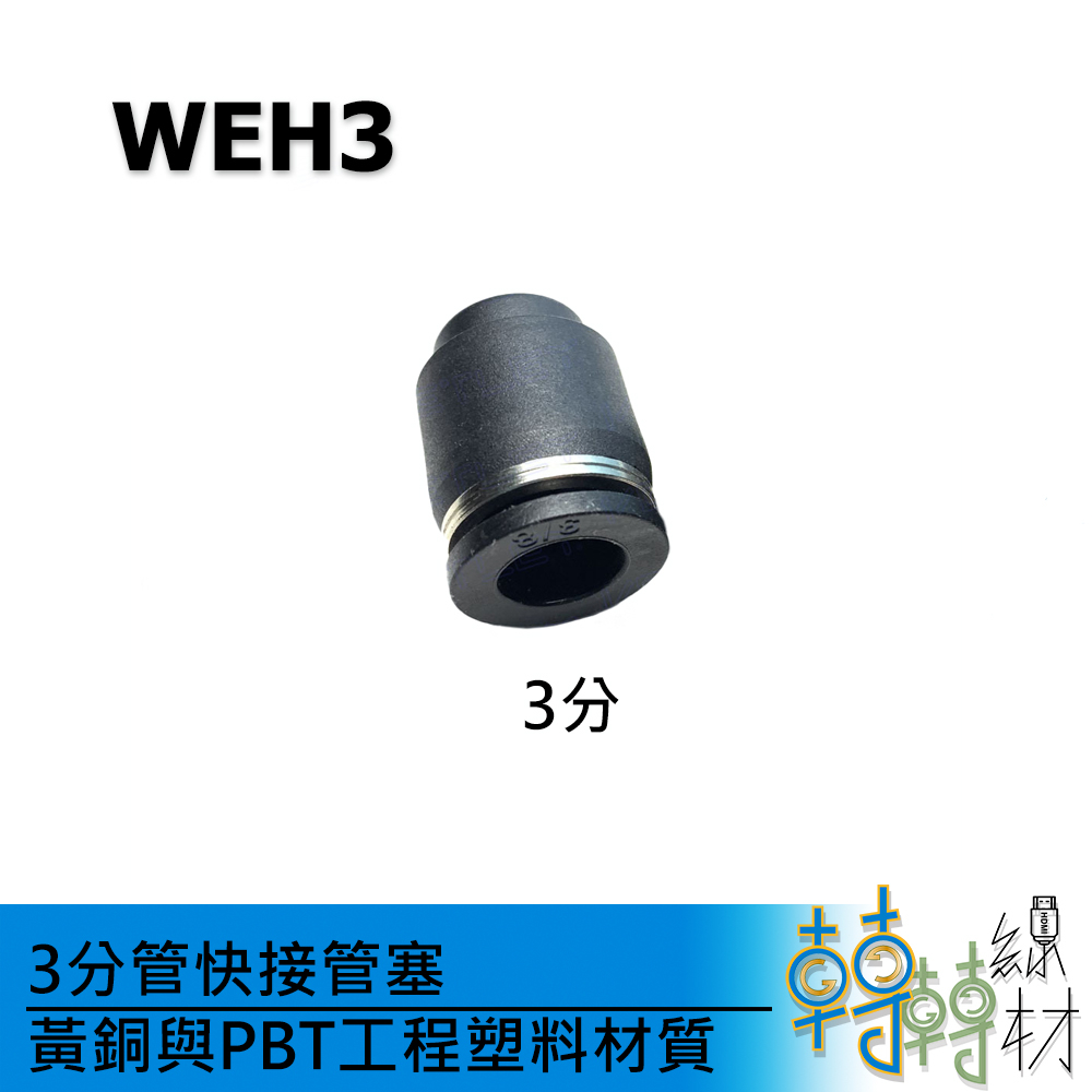 3分管快接管塞// WEH3 堵頭 PU管接頭 風管 氣動管 造霧器快速接頭 噴水機 灑水器 3/8" 9.5mm | 蝦皮購物