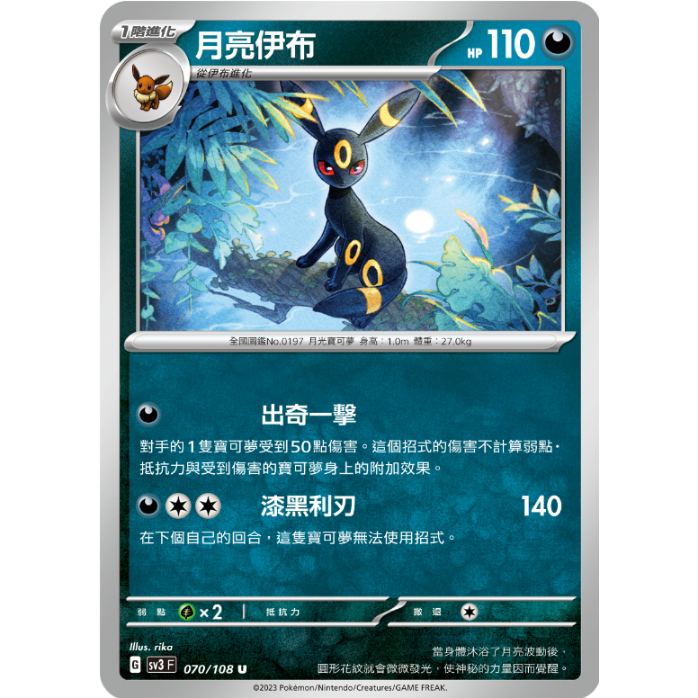 [ALG 卡牌專門] 寶可夢 PTCG 中文版 月亮伊布 SV3 070/108 U | 蝦皮購物