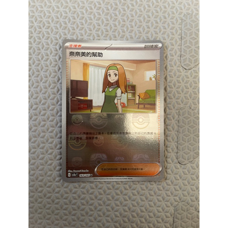 PTCG 寶可夢卡牌 中文版151 奈奈美的幫助 大師球 SV2a 163/165 U | 蝦皮購物