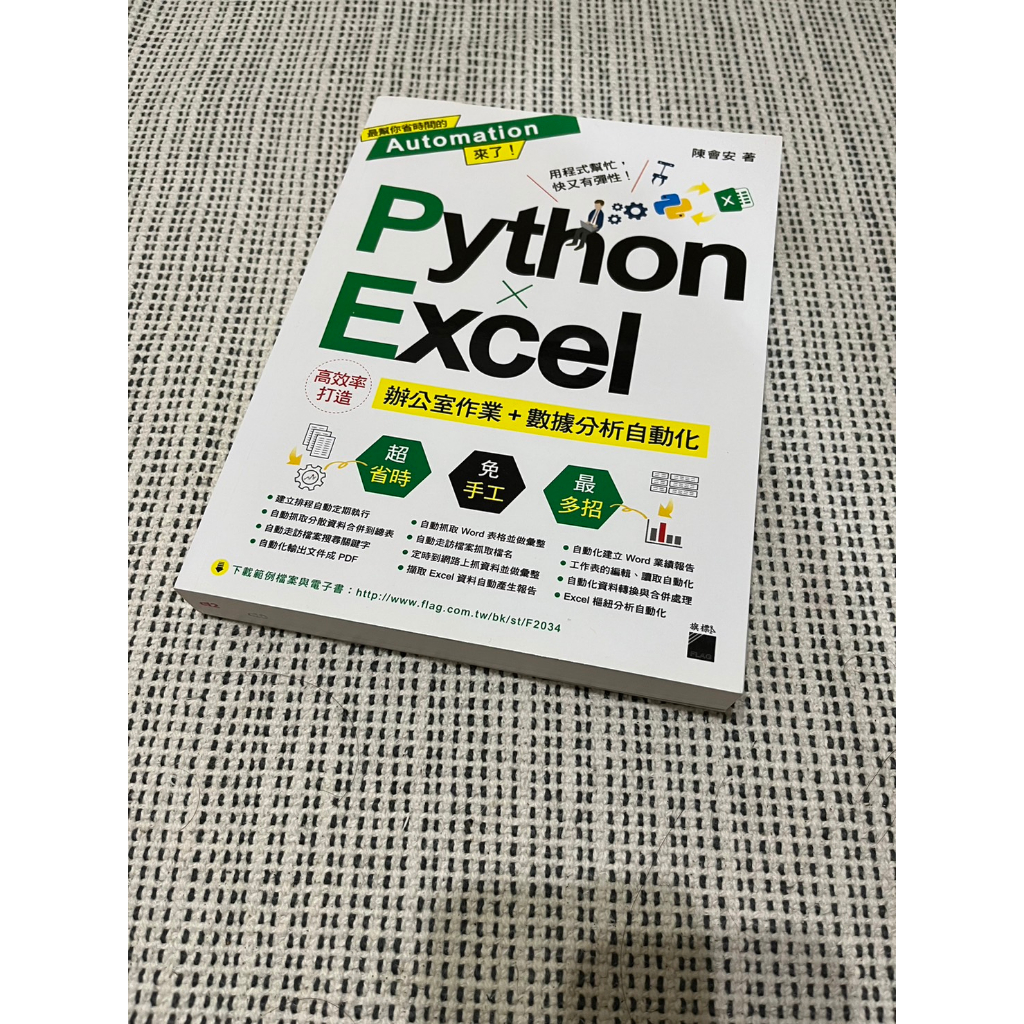 二手書【Python X Excel高效率打造辦公室作業+數據分析自動化】8成新、免運 | 蝦皮購物