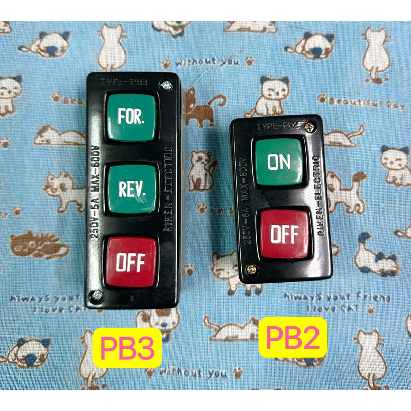 理研 Riken PB-2 PB-3按鈕開關 | 蝦皮購物