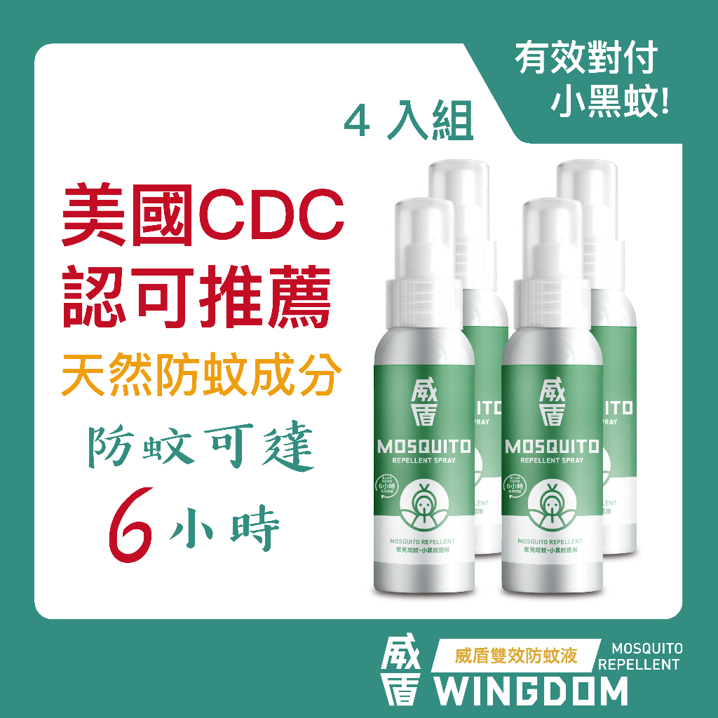 【WINGDOM 威盾】長效防蚊液 100ml - 四入(防蚊 專門 常見斑蚊、惱人小黑蚊有效) | 蝦皮購物