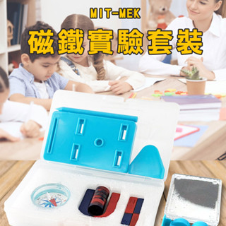 磁鐵實驗套組 組合玩具 兒童用具 科學磁鐵 二年級教學 小學教具 U磁鐵 實驗盒 幼兒園科學 物理磁鐵 MIT-MEK | 蝦皮購物