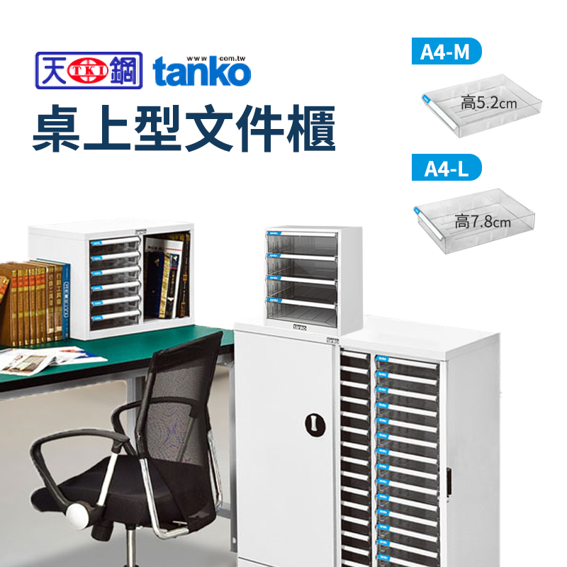 天鋼 A4 桌上型文件抽屜櫃 台灣製 白色資料櫃 抽屜櫃 文件櫃 檔案櫃 整理收納櫃 A4M A4L | 蝦皮購物