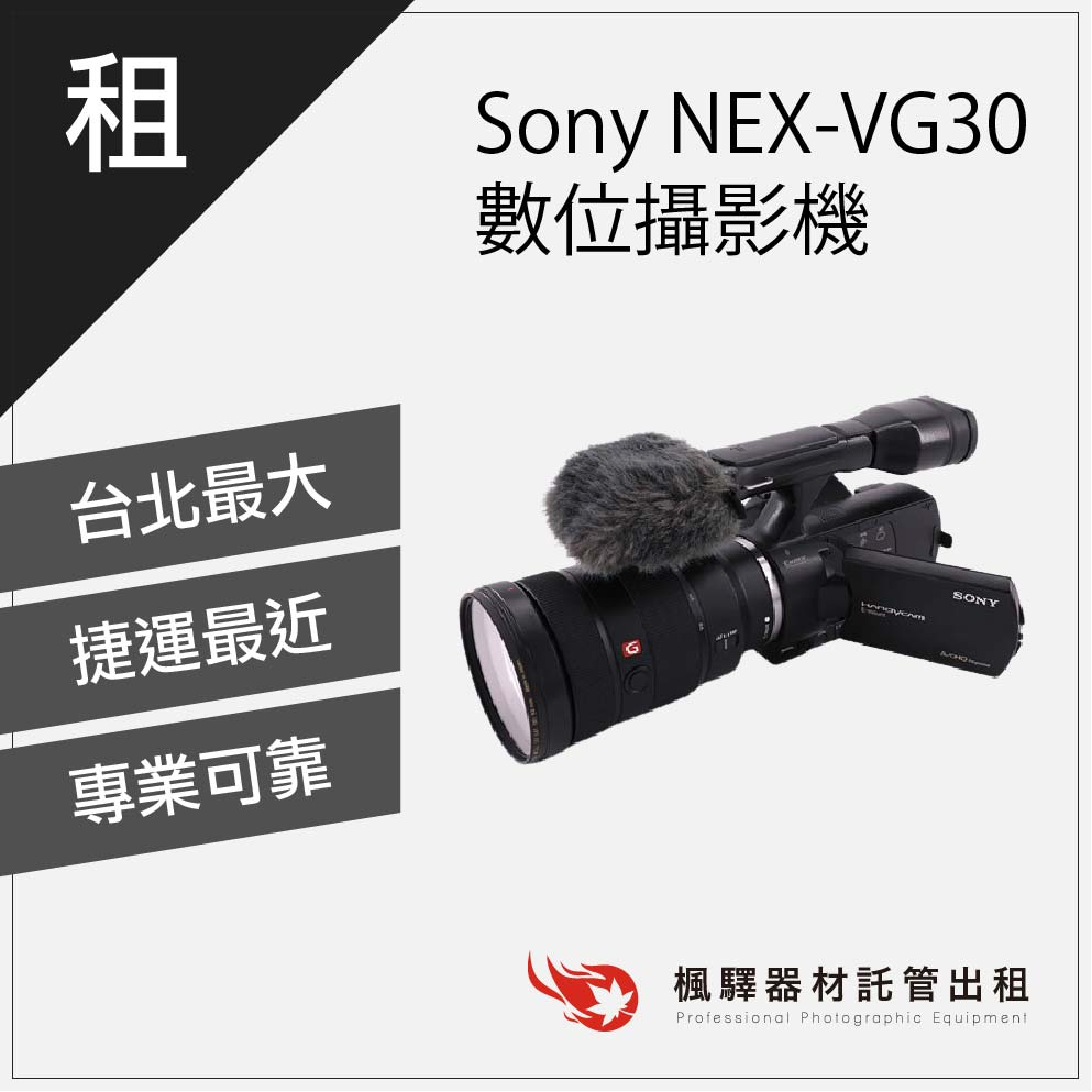 【商用含稅】楓驛 Sony NEX-VG30數位攝影機+24-70m 租相機 租業務機 台北 板橋 北車 桃園 | 蝦皮購物