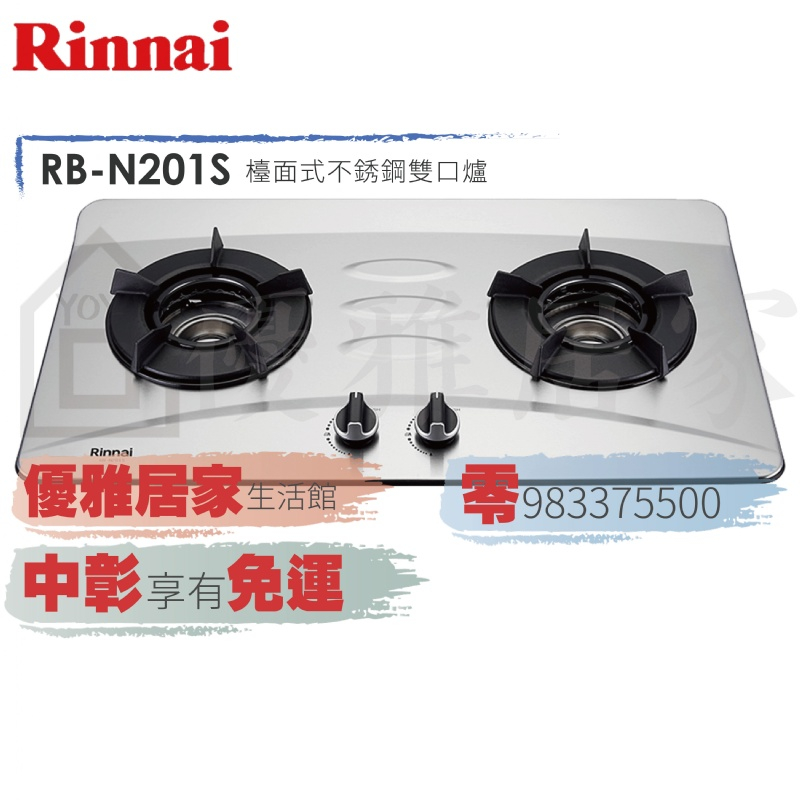 0983375500☆來電特價☆林內牌檯面爐RB-N201S不鏽鋼雙口內焰瓦斯爐鑄鐵爐架☆林內牌瓦斯爐 台中檯面爐、彰化 | 蝦皮購物
