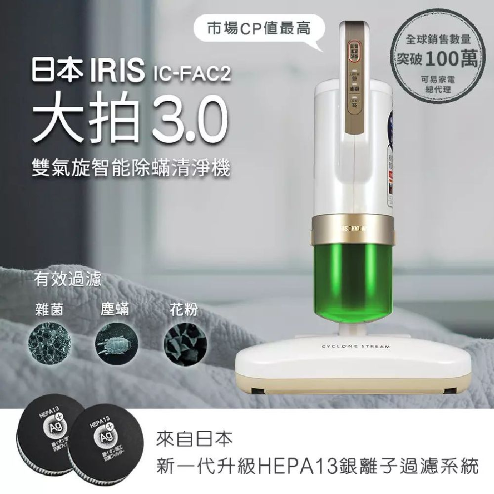 【日本IRIS】大拍3.0 雙氣旋偵測除蟎清淨機 HEPA13銀離子 台灣限定版 (IC-FAC2-G)♥輕頑味 | 蝦皮購物